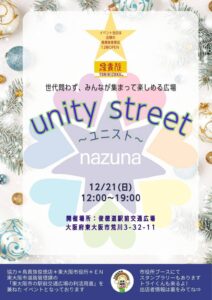nazuna unity street ～ユニスト～【12月21日開催】 | アイラブ東大阪